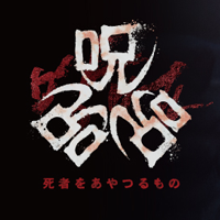 『呪呪呪（じゅじゅじゅ）／死者をあやつるもの』オフィシャルサイト 2023年2月10日（金）公開